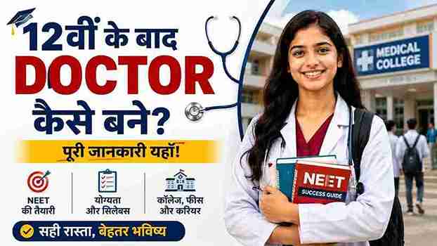 Doctor Kaise Bane Full Details 2025, डॉक्टर कैसे बने पूरी जानकारी