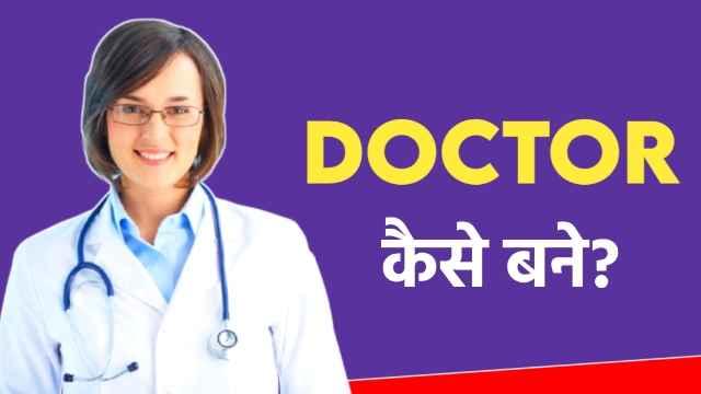 Doctor Kaise Bane Full Details 2025, डॉक्टर कैसे बने पूरी जानकारी